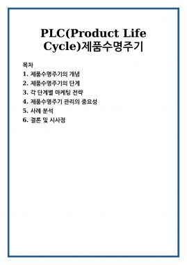 PLC(Product Life Cycle)제품수명주기-1페이지