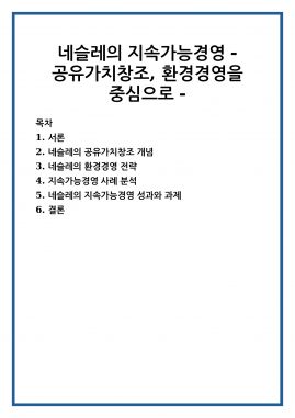 네슬레의 지속가능경영 - 공유가치창조, 환경경영을 중심으로 --1페이지
