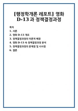 [행정학개론 레포트] 영화 D-13과 정책결정과정-1페이지