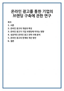 온라인 광고를 통한 기업의 브랜딩 구축에 관한 연구-1페이지