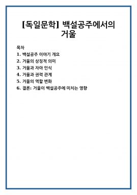 [독일문학] 백설공주에서의 거울-1페이지