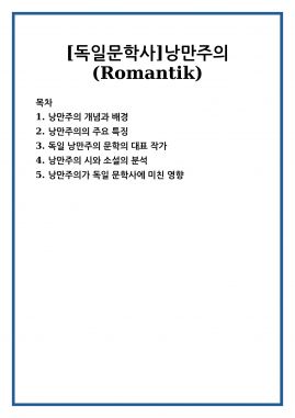 [독일문학사]낭만주의(Romantik)-1페이지