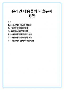 온라인 내용물의 자율규제 방안-1페이지