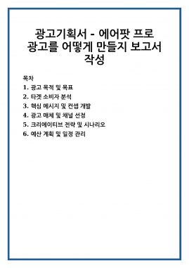 광고기획서 - 에어팟 프로 광고를 어떻게 만들지 보고서 작성-1페이지