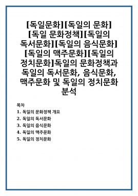 [독일문화][독일의 문화][독일 문화정책][독일의 독서문화][독일의 음식문화][독일의 맥주문화][독일의 정치문화]독일의 문화정책과 독일의 독서문화, 음식문화, 맥주문화 및 독일의 정치문화 분석-1페이지