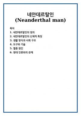네안데르탈인 (Neanderthal man)-1페이지