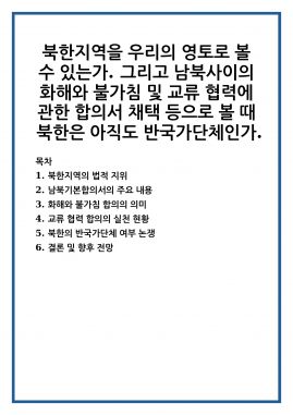북한지역을 우리의 영토로 볼 수 있는가. 그리고 남북사이의 화해와 불가침 및 교류 협력에 관한 합의서 채택 등으로 볼 때 북한은 아직도 반국가단체인가.-1페이지