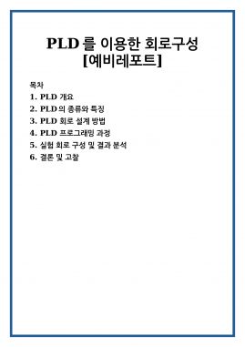 PLD를 이용한 회로구성 [예비레포트]-1페이지