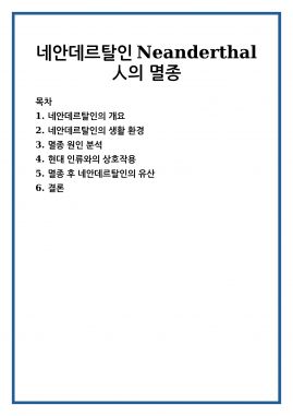 네안데르탈인Neanderthal人의 멸종-1페이지