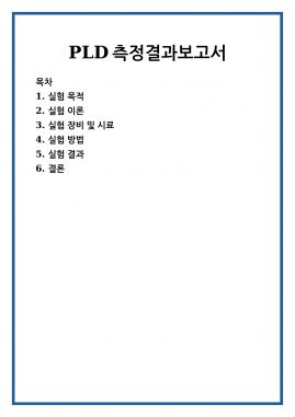 PLD측정결과보고서-1페이지