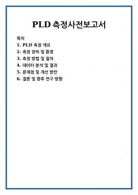 PLD측정사전보고서-1페이지