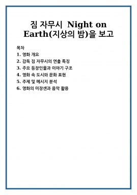 짐 자무시  Night on Earth(지상의 밤)을 보고-1페이지