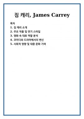 짐 캐리, James Carrey-1페이지