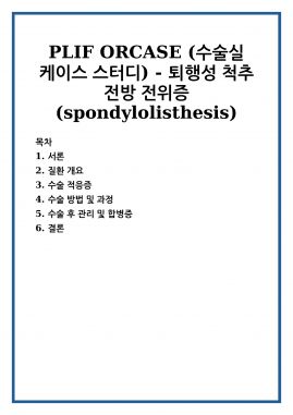 PLIF ORCASE (수술실 케이스 스터디) - 퇴행성 척추 전방 전위증(spondylolisthesis)-1페이지