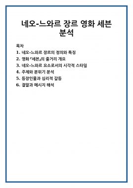 네오-느와르 장르 영화 세븐 분석-1페이지