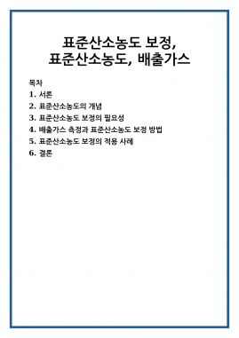 표준산소농도 보정, 표준산소농도, 배출가스-1페이지
