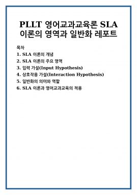 PLLT 영어교과교육론 SLA 이론의 영역과 일반화 레포트-1페이지