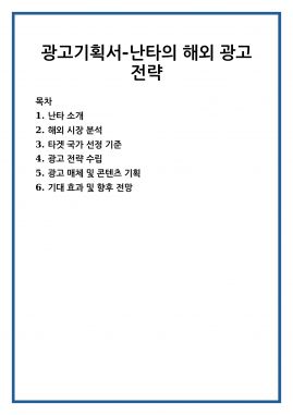 광고기획서-난타의 해외 광고 전략-1페이지