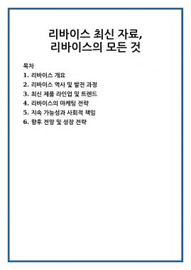 리바이스 최신 자료, 리바이스의 모든 것-1페이지