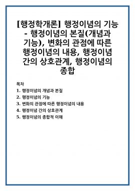 [행정학개론] 행정이념의 기능 - 행정이념의 본질(개념과 기능), 변화의 관점에 따른 행정이념의 내용, 행정이념 간의 상호관계, 행정이념의 종합-1페이지