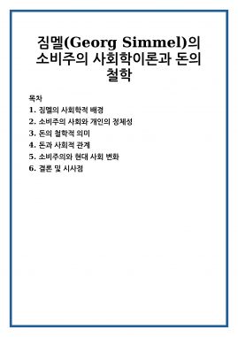 짐멜(Georg Simmel)의 소비주의 사회학이론과 돈의 철학-1페이지