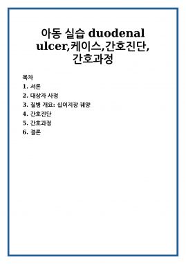 아동 실습 duodenal ulcer,케이스,간호진단,간호과정-1페이지