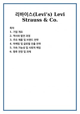 리바이스(Levi’s) Levi Strauss & Co.-1페이지