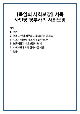 [독일의 사회보장] 서독 사민당 정부하의 사회보장-1페이지