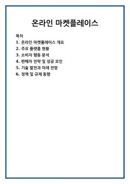 온라인 마켓플레이스-1페이지
