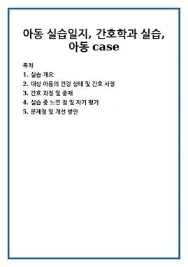 아동 실습일지, 간호학과 실습,아동 case-1페이지