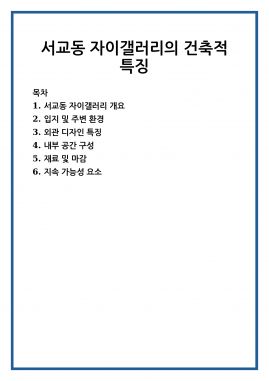 서교동 자이갤러리의 건축적 특징-1페이지