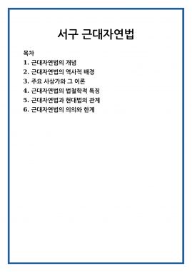 서구 근대자연법-1페이지