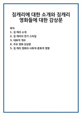 짐캐리에 대한 소개와 짐캐리 영화들에 대한 감상문-1페이지