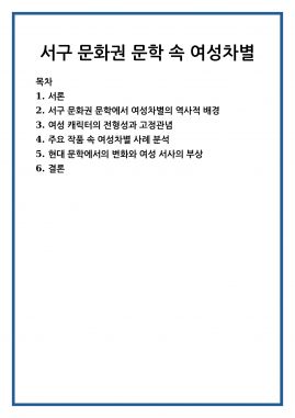 서구 문화권 문학 속 여성차별-1페이지