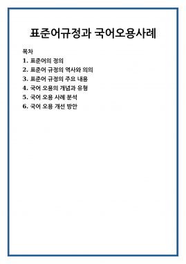 표준어규정과 국어오용사례-1페이지