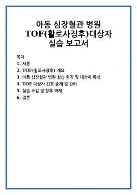아동 심장혈관 병원 TOF(활로사징후)대상자 실습 보고서-1페이지