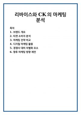 리바이스와 CK의 마케팅 분석-1페이지