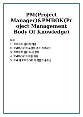 PM(Project Manager)&PMBOK(Project Management Body Of Knowledge)-1페이지