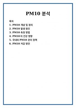 PM10 분석 레포트 자료-1페이지