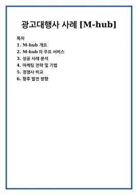 광고대행사 사례 [M-hub]-1페이지