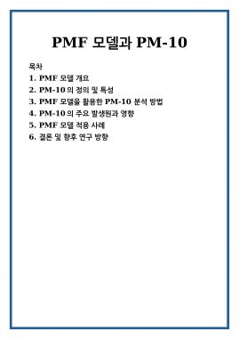 PMF 모델과 PM-10-1페이지