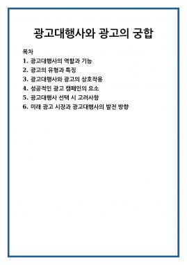 광고대행사와 광고의 궁합-1페이지