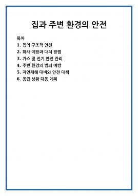 집과 주변 환경의 안전-1페이지