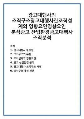 광고대행사의 조직구조광고대행사란조직설계의 영향요인영향요인 분석광고 산업환경광고대행사 조직분석-1페이지