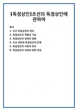 [독점상인]조선의 독점상인에 관하여-1페이지