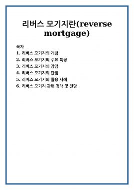 리버스 모기지란(reverse mortgage)-1페이지