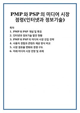PMP와PSP의 미디어 시장 점령(인터넷과 정보기술)-1페이지
