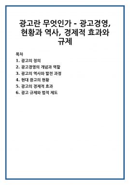 광고란 무엇인가 - 광고경영, 현황과 역사, 경제적 효과와 규제-1페이지