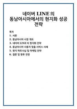 네이버 LINE의 동남아시아에서의 현지화 성공 전략-1페이지