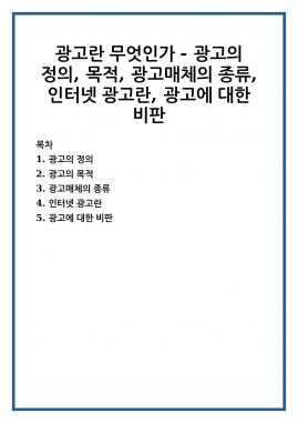 광고란 무엇인가 - 광고의 정의, 목적, 광고매체의 종류, 인터넷 광고란, 광고에 대한 비판-1페이지